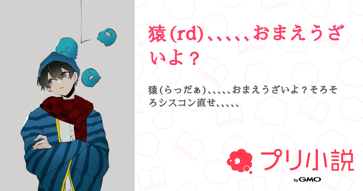猿(rd)､､､､､おまえうざいよ？ - 全3話 【連載中】（ あおいろ @🐔🐣🍚 さんの小説） | 無料スマホ夢小説ならプリ小説 byGMO